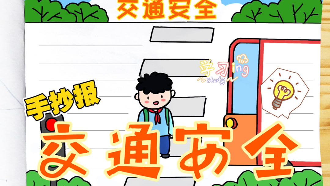 交通安全在我心!交通安全手抄报模板,简单易画