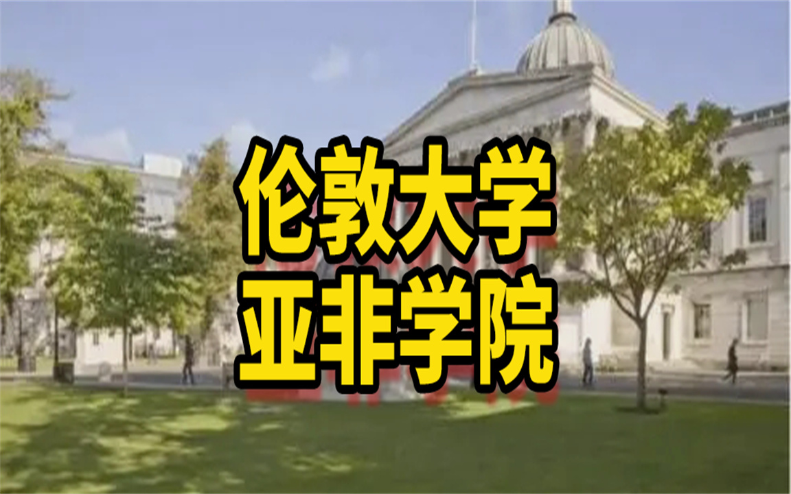 伦敦大学亚非学院国际金融与发展硕士申请条件&学费费用&排名