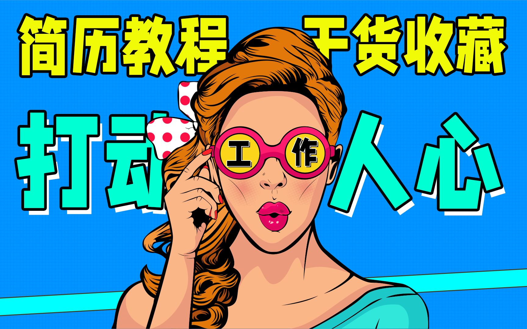 【简历教程,干货收藏】打动人心的简历是什么样的?这些内容一定要有!...