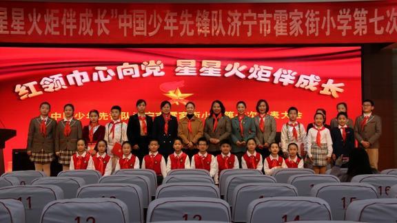 果然视频丨济宁市霍家街小学召开第七次少先队员代表大会