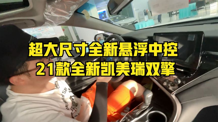 超大尺寸全新悬浮中控 21款全新凯美瑞双擎