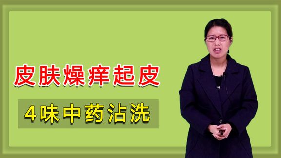皮肤燥痒起皮,血虚生风、风胜则燥,4味中药沾洗,养血润燥