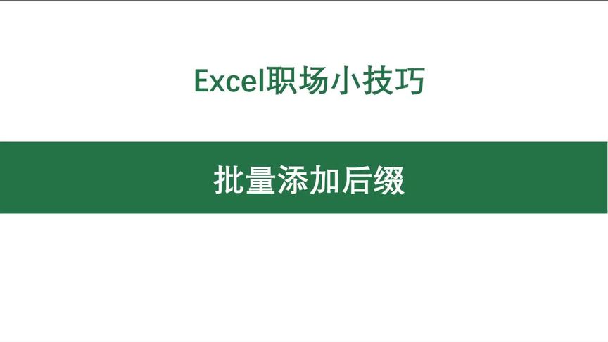 这操作没谁了,给数据批量添加后缀