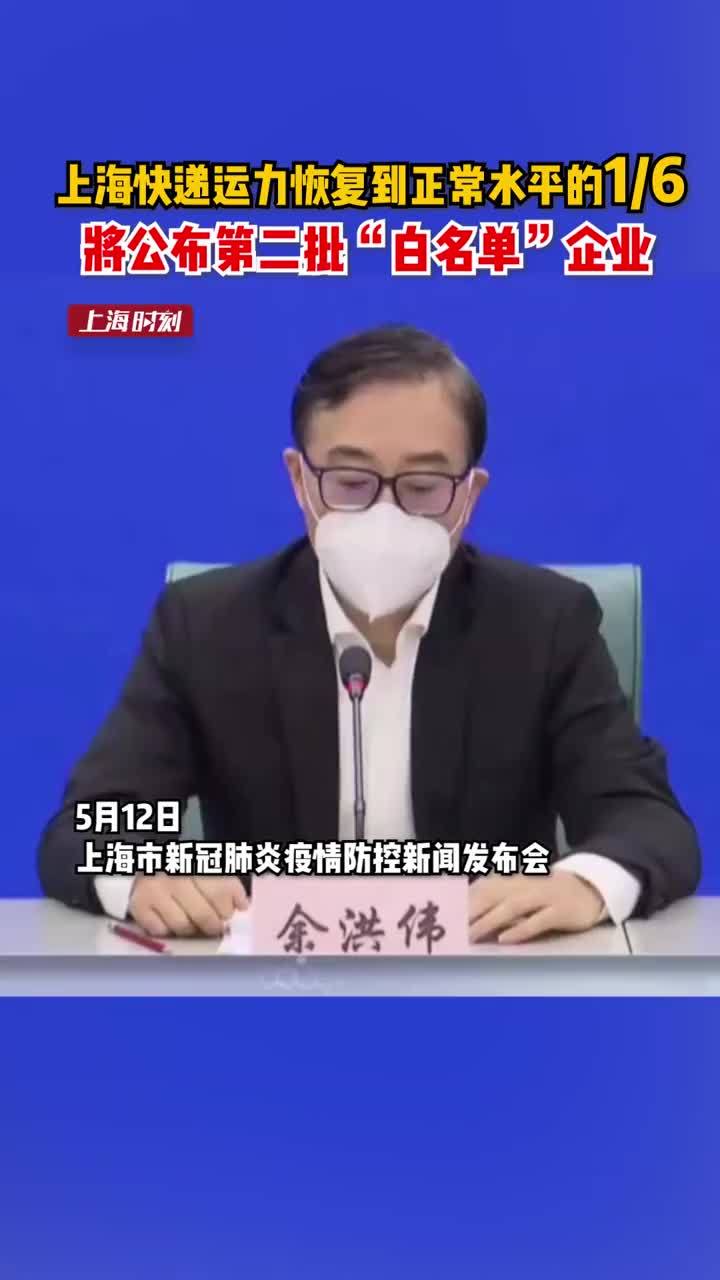 上海快递运力恢复到正常水平的1/6 将公布第二批"白名单"企业