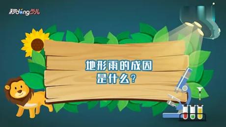 「地理动画视频」地形雨的成因是什么?