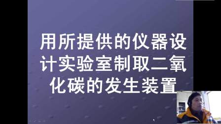 flv南昌市迎宾中学,杨江宁:设计实验室制取二氧化碳的装置