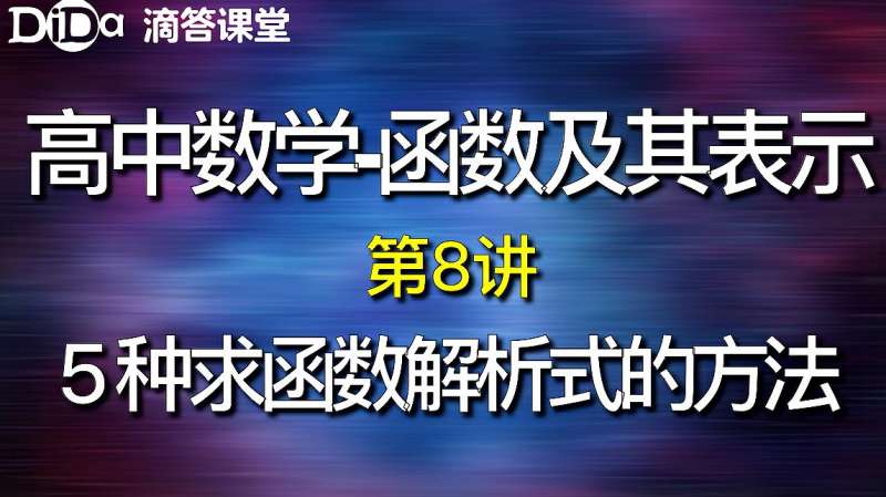 函数及其表示-第8讲:5种求函数解析式的方法