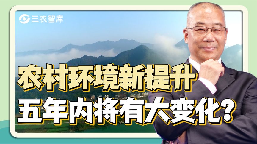 农村治理为啥三年之后又五年?孔祥智:厕所、垃圾、自来水是重点