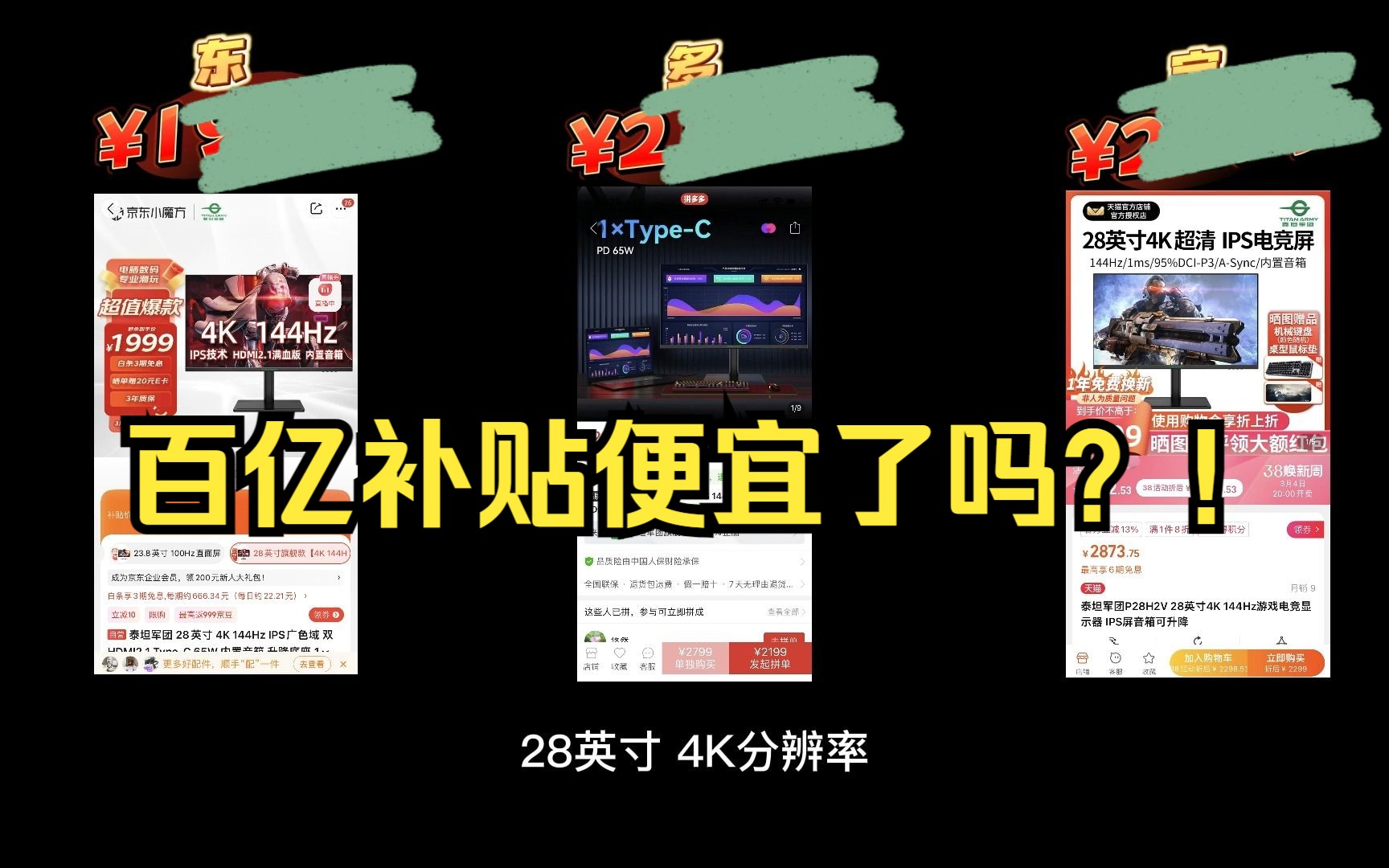 京东拼多多淘宝的百亿补贴价格对比