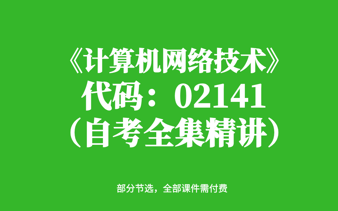 自考《计算机网络技术》代码02141(全套精品课程)