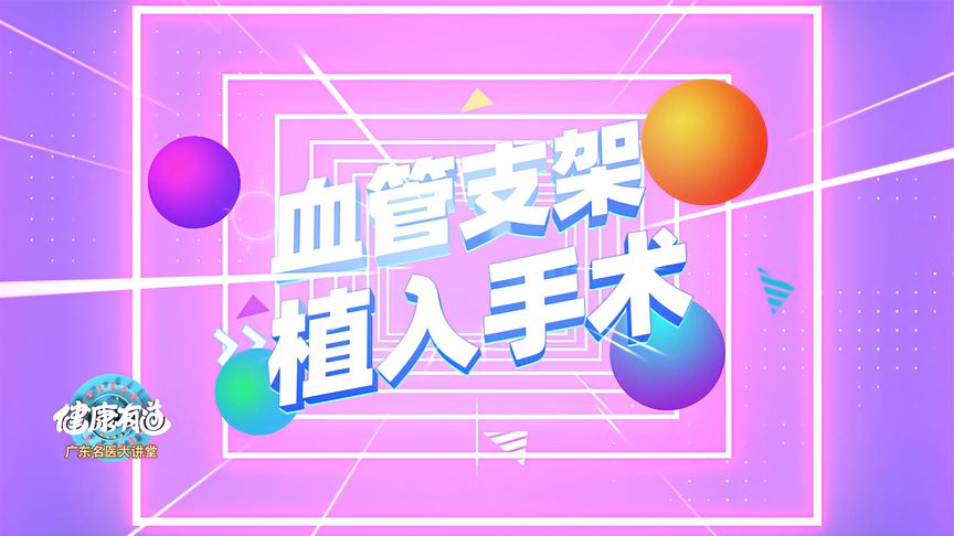 不动刀就能完成的心脏血管支架,1分钟了解全过程!