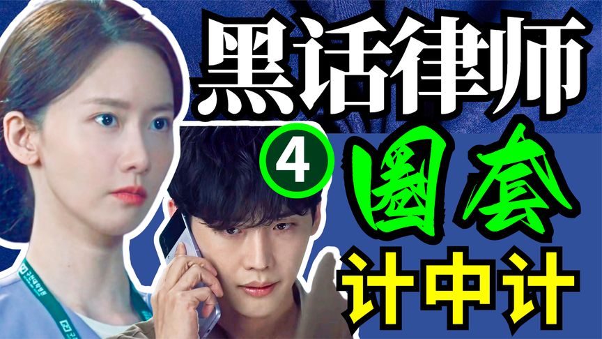 圈套!计中计!新剧韩剧《黑话律师》第4期,李钟硕林允儿主演