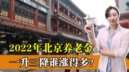 北京2022年养老金调整方案发布,一升三降,看看今年是如何调