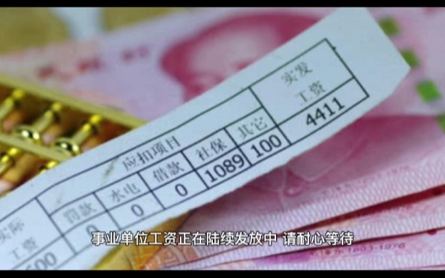 别提绩效奖金了,山东此地有人询问机关事业单位11月工资何时发放