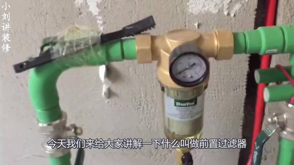 装修有必要安装前置过滤器吗,装过的人说这样解释,有.