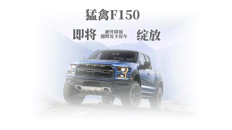 F-150即将绽放|硬升降顶越野皮卡房车