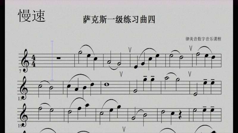 音协萨克斯考级一级练习曲四陪练有节拍器有乐谱循序渐进