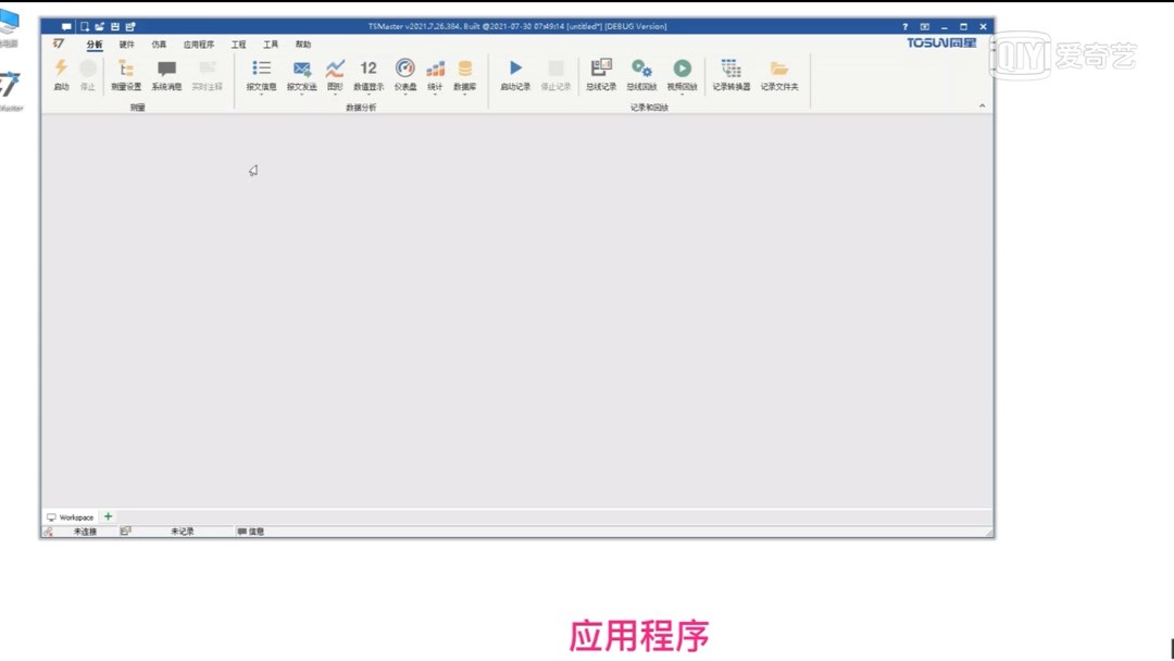 TSMaster重要概念——应用程序