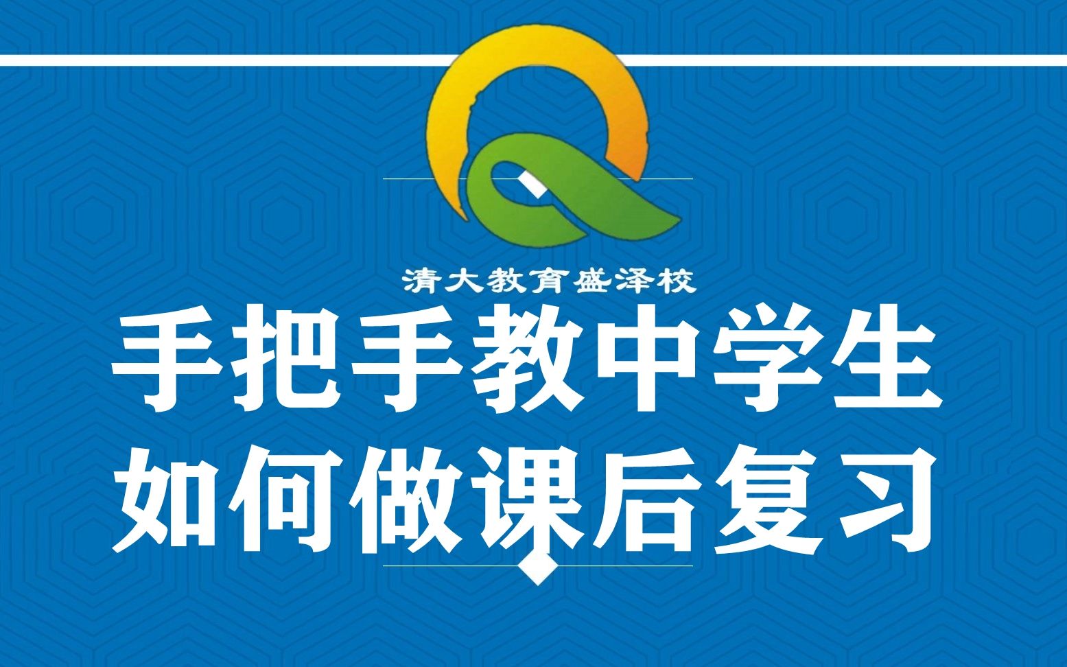 手把手教中学生做课后复习