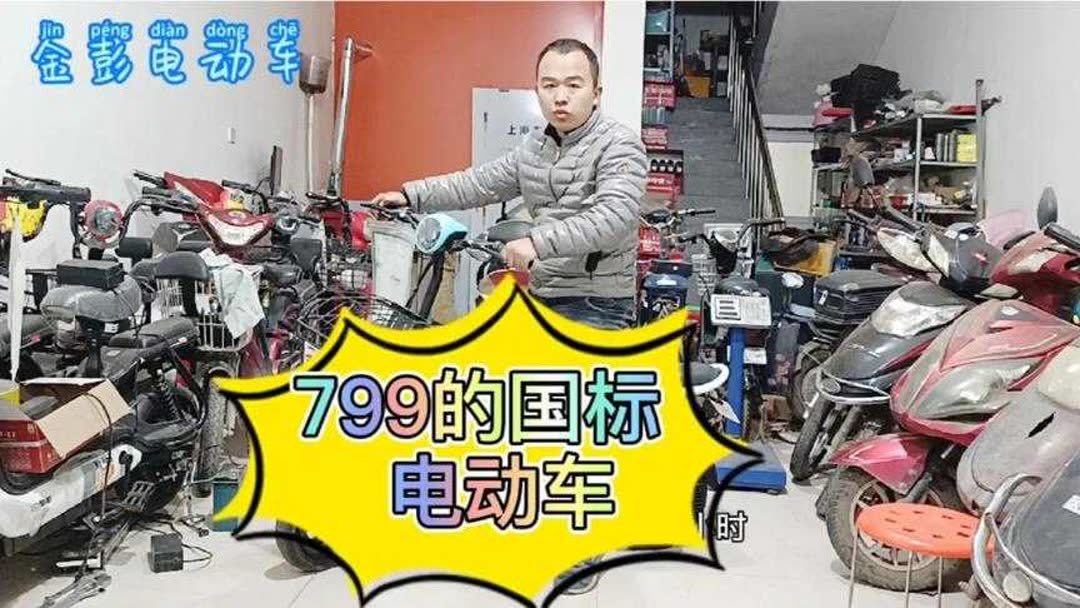 799的国标电动车,质量怎么样?一起来看看,绝对是物美廉价
