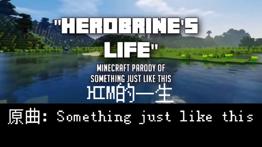 我的世界动画herobrine's life[简体中文版]搬运