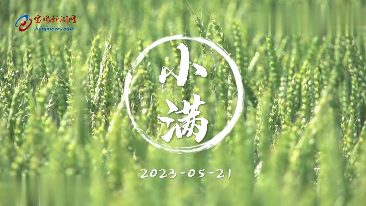 小满已至,万物始茂。小满节气的双重含义不仅诠释着自然的变化