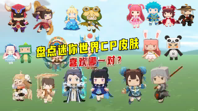 迷你世界:盘点迷你世界CP皮肤,有你喜欢的吗?