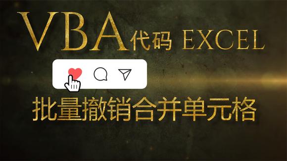 03 EXCEL VBA代码实战 批量撤销合并的单元格