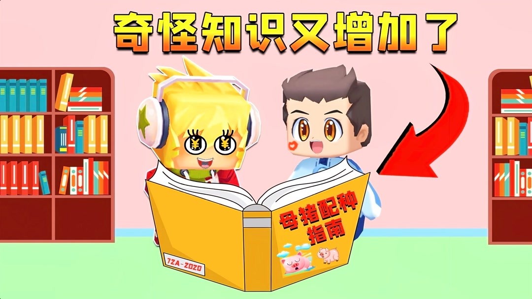 迷你世界33:木鱼在图书馆看这书,被小铃铛看见,尴尬了