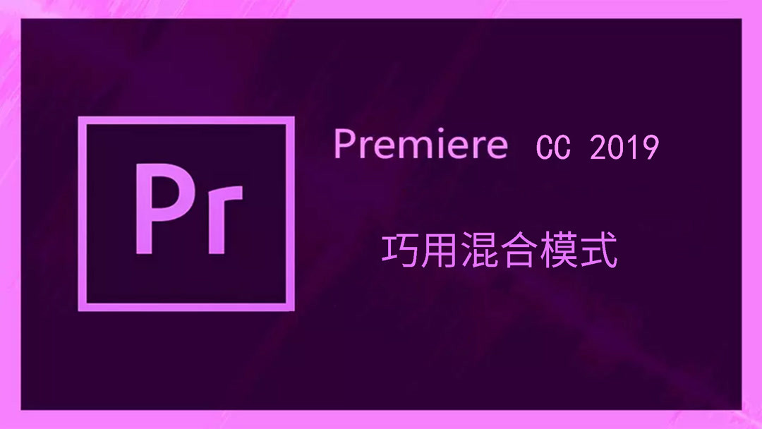 零基础学习Pr,巧用混合模式,制造氛围光晕!