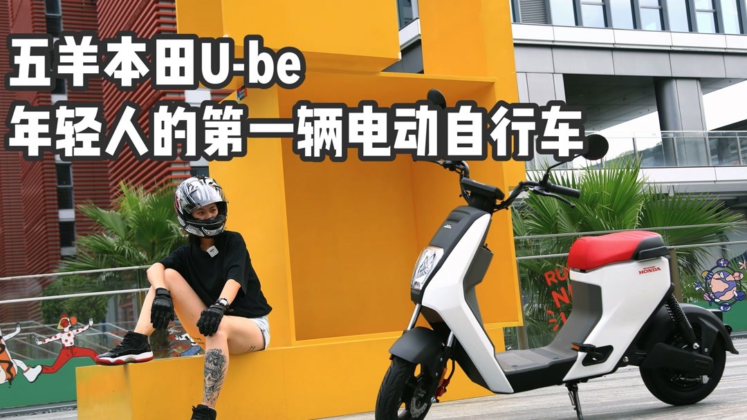女骑的提车日记--三千出头的五羊本田U-be真的太爱了