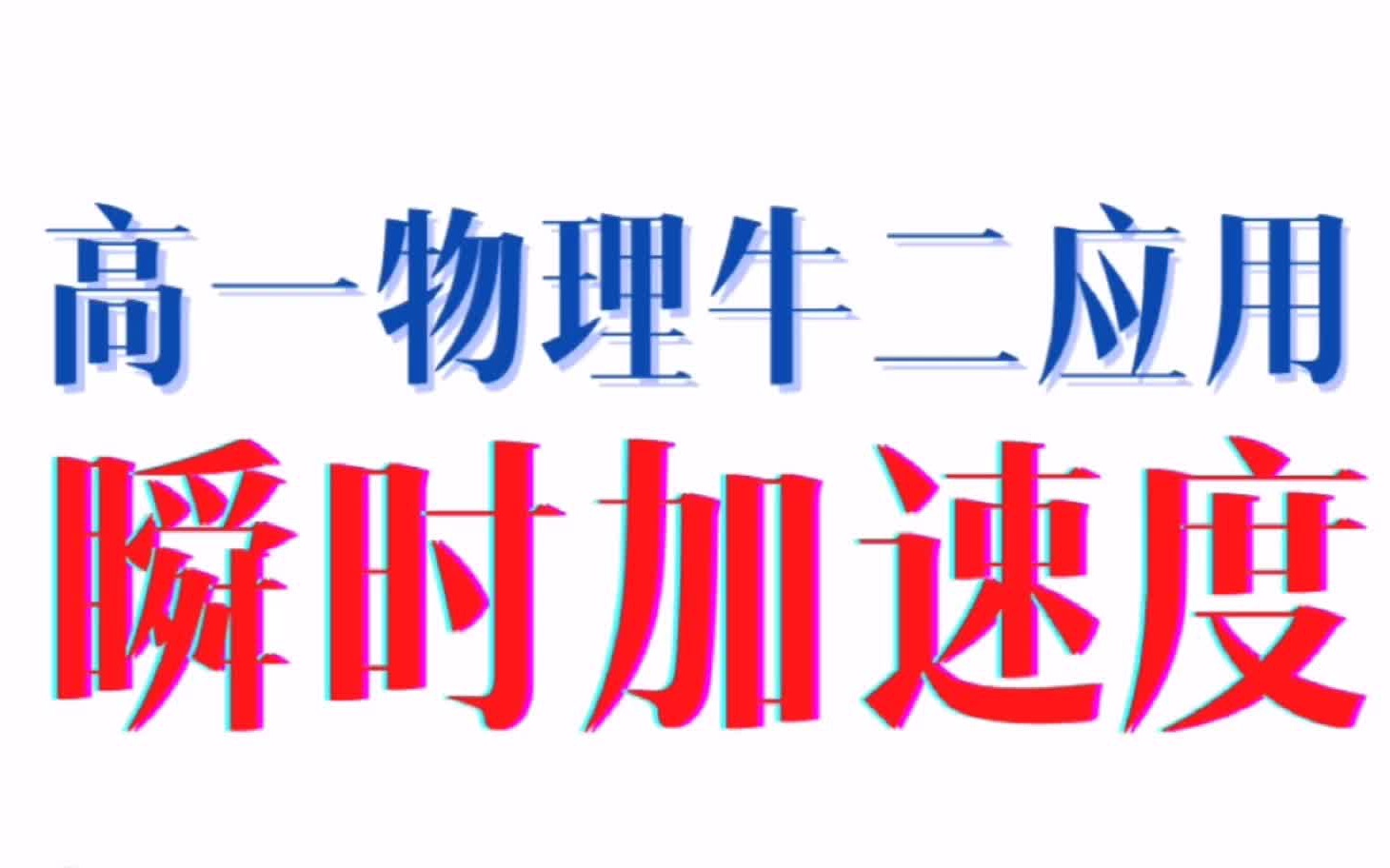 【高一物理】3步搞定牛二瞬时加速度问题!