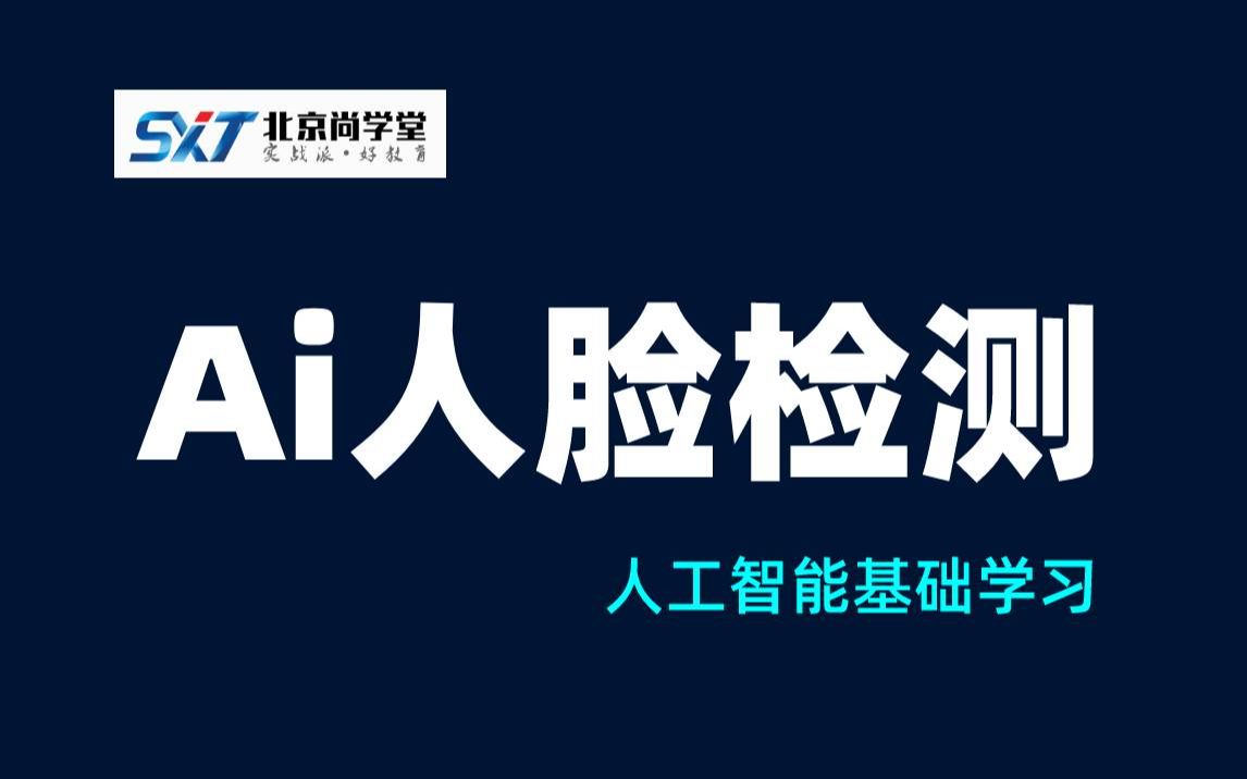 人脸识别技术检测_人工智能基础学习_人工智能深度学习_人工智能之...