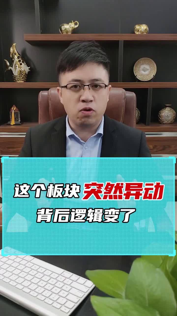 今天有个板块突然异动,给大家说说背后的逻辑机会!财经金融股票