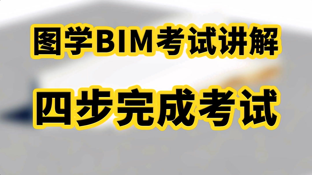 图学BIM考试真题讲解,坡道模型绘制,仅需四步掌握建模全过程