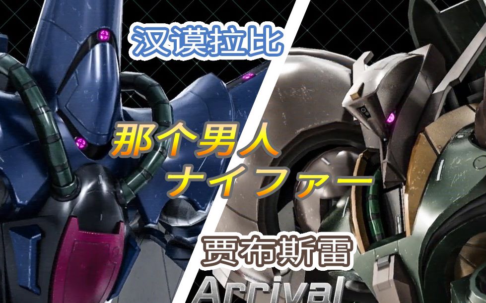 ...学习的变形机视频。老玩家 ナイファー战斗实况(2P)——高达战斗行动