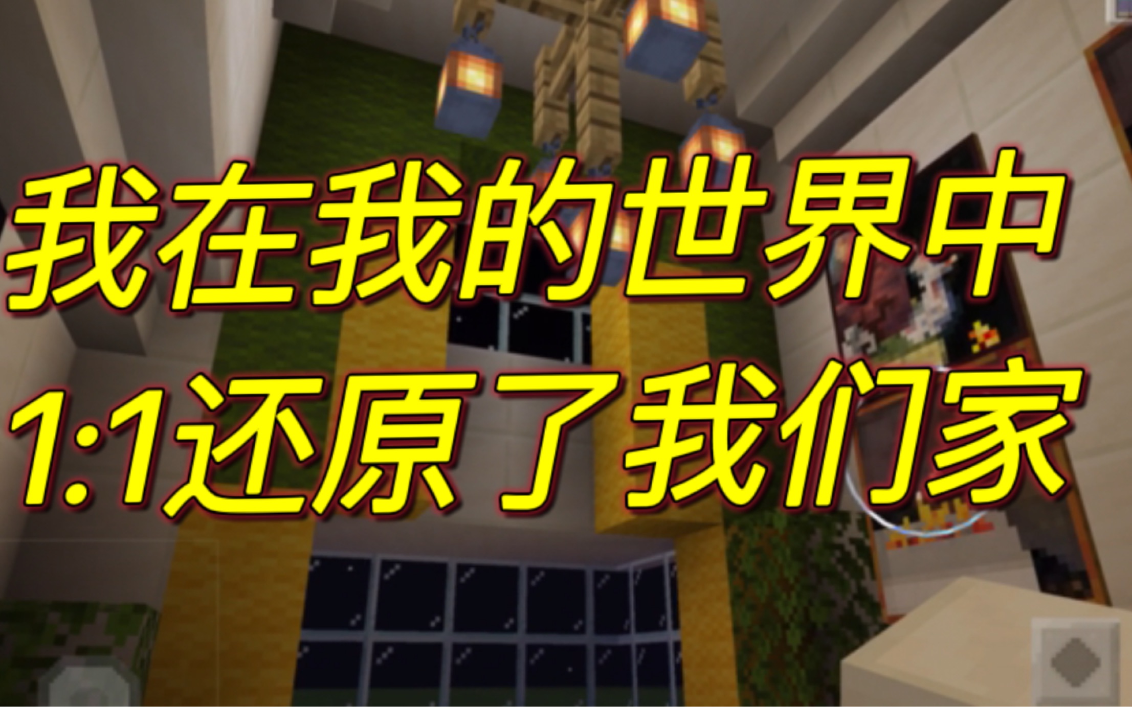 我在mc中还原了我们家