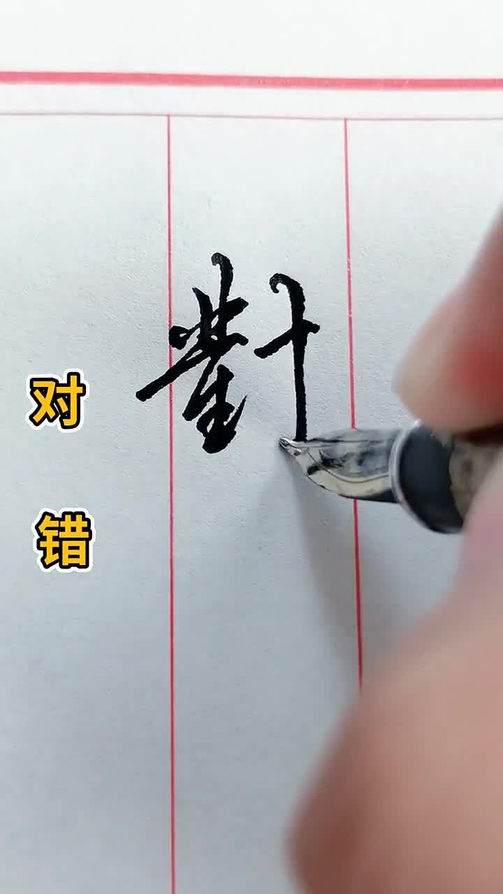 ...行书对错写法!感谢支持,感恩遇见!练字打卡书法教学手写热门硬笔书法