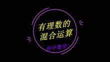初中数学知识点:有理数的混合运算