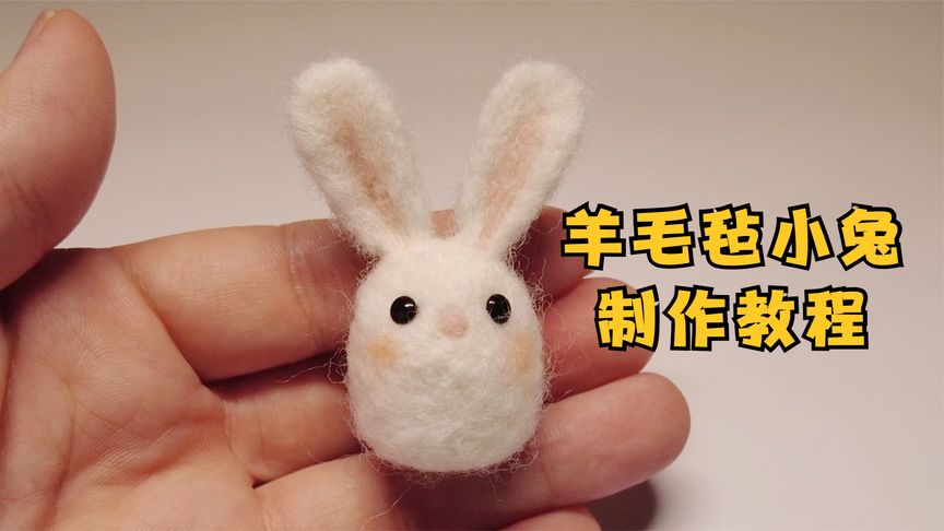 羊毛毡新手入门教程