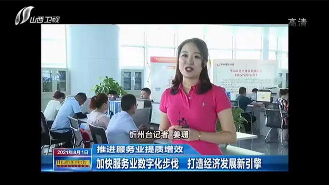 加快服务业数字化步伐,打造经济发展新引擎|山西新闻联播