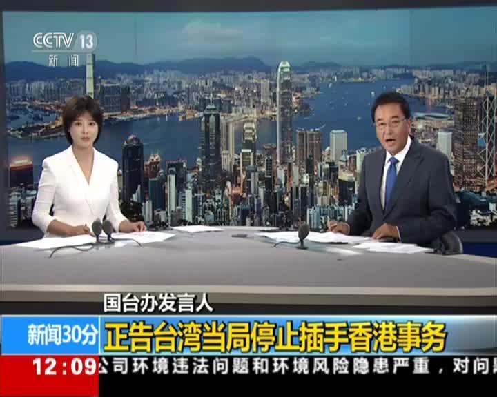 国台办发言人:正告台湾当局停止插手香港事务