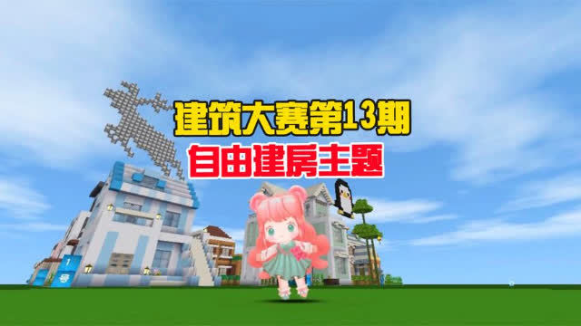 迷你世界:建筑大赛13好多大别墅,你最喜欢哪一栋?