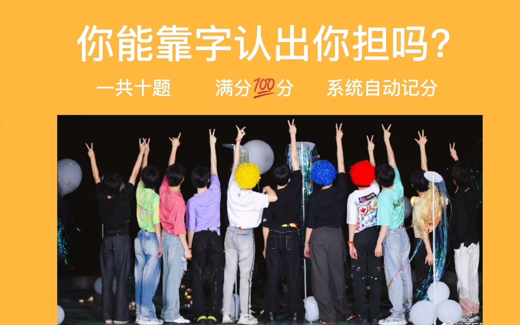 【TF家族三代】互动视频---靠字认人挑战