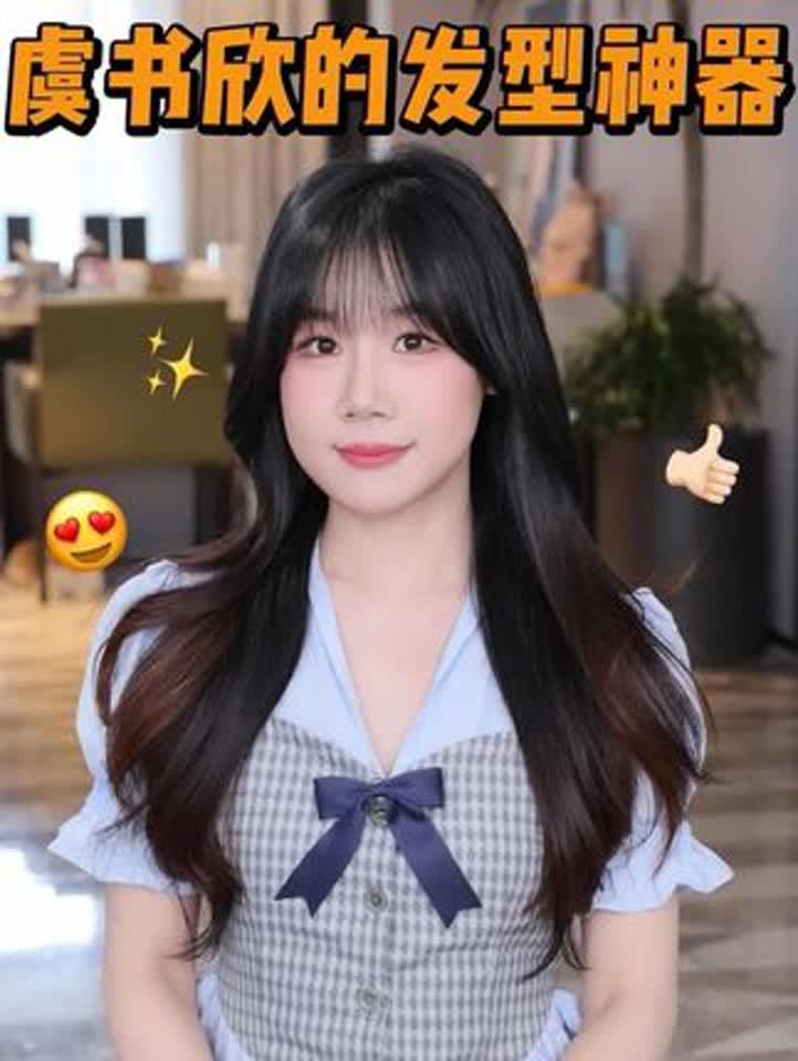 有手就会!虞书欣的15分钟发型秘籍!#戴森多功能美发棒 #戴森CIS发型...