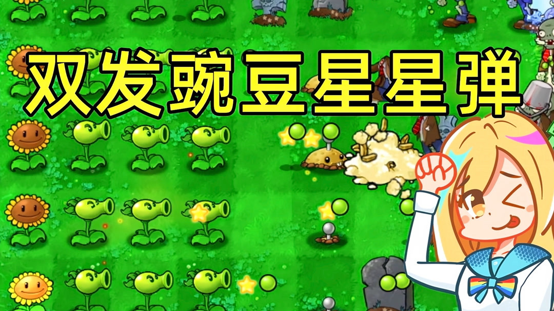 植物大战僵尸贝塔版EX模式6,双发射手偷师杨桃!穿刺星星弹