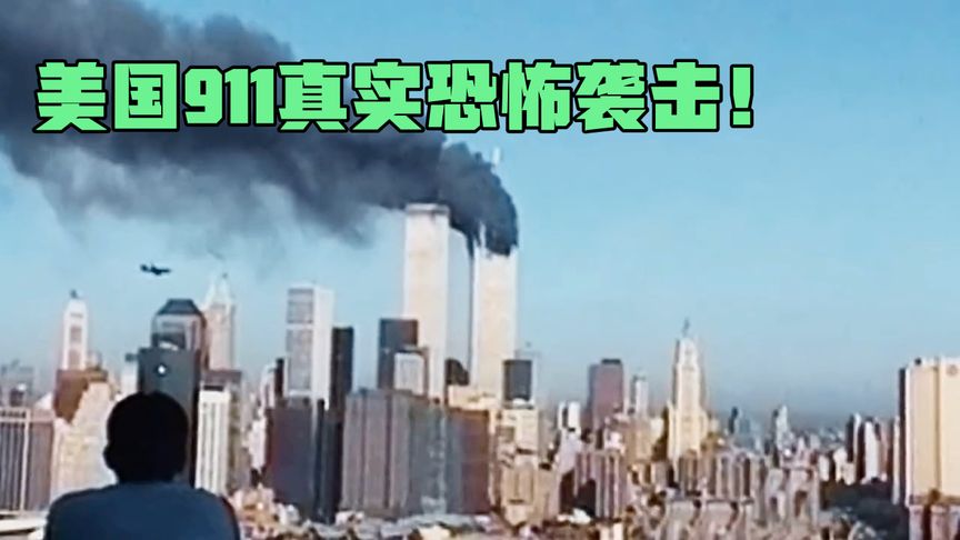 美国911事件二十周年,飞机撞大楼全过程,犹如科幻大片!
