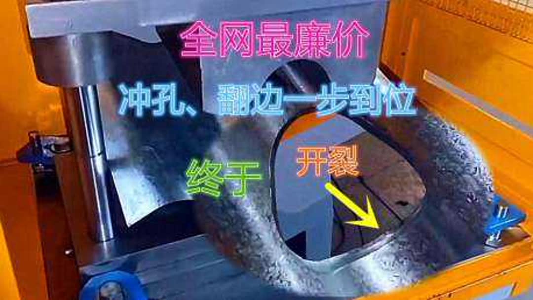 全网最简易模,冲孔带翻边一步到位,不听设计师建议终于出问题