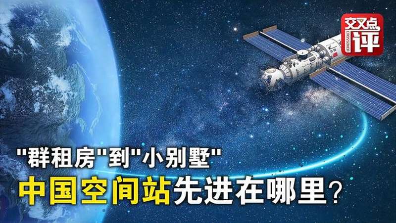 “群租房”到“小别墅” 中国空间站为啥先进?