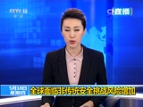 [环球视线]全球面临非传统安全挑战风险增加